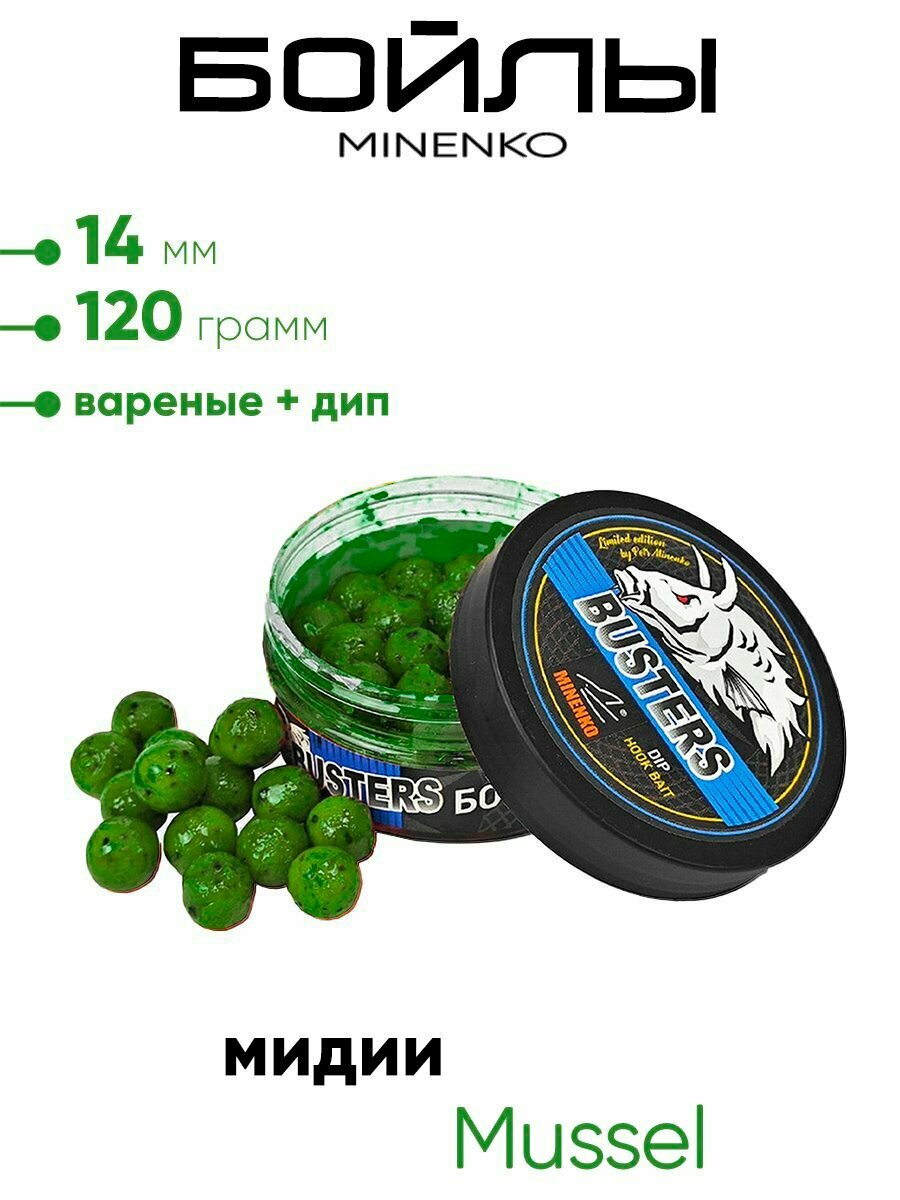 Бойлы Миненко 14мм, вареные + дип 120гр.