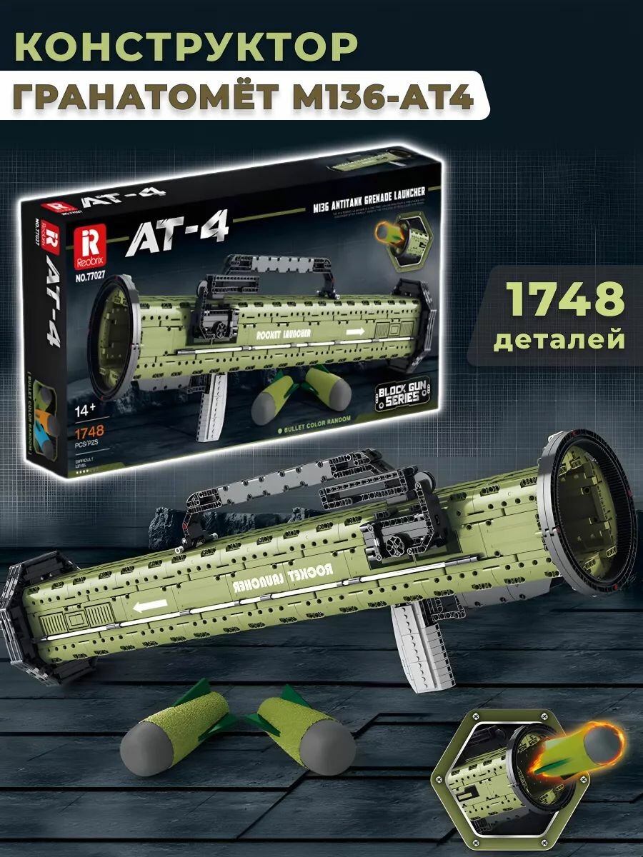 Конструктор Оружие Гранатомет базука AT-4 1748 дет 77027