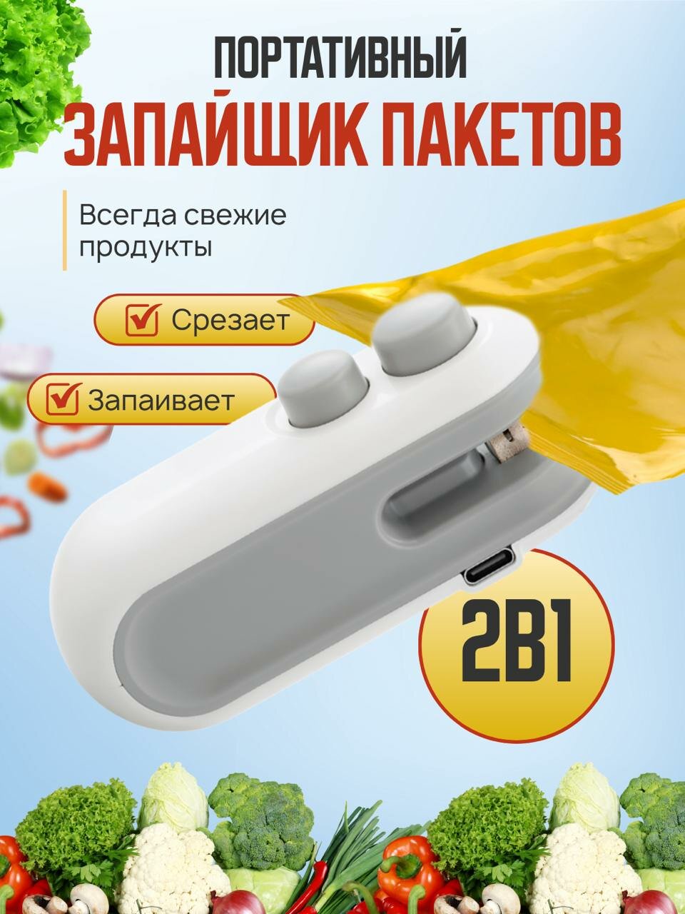 Упаковщик термосварщик пакетов / Компактный запайщик для сохранения свежести продуктов с функцией резки белый