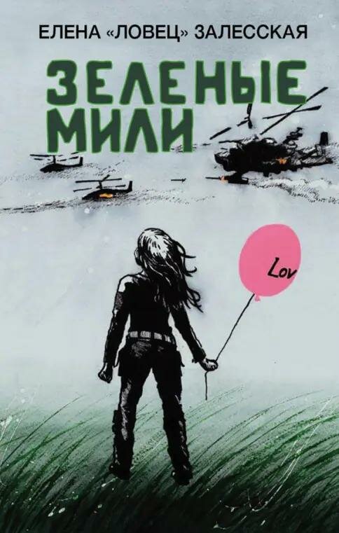 Книга Яуза Зеленые мили. Залесская Е, 2025 г
