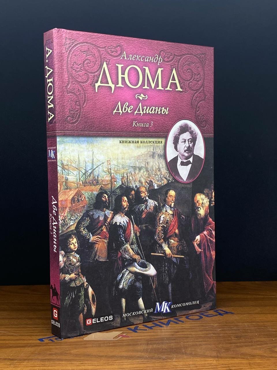 Книга. Две Дианы. Книга 3 2011 (2044301589961)