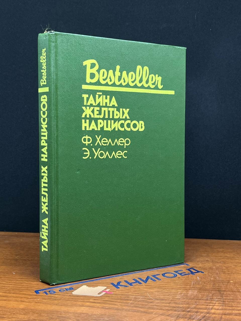 Книга. Тайна желтых нарциссов 1993 (2044301605869)