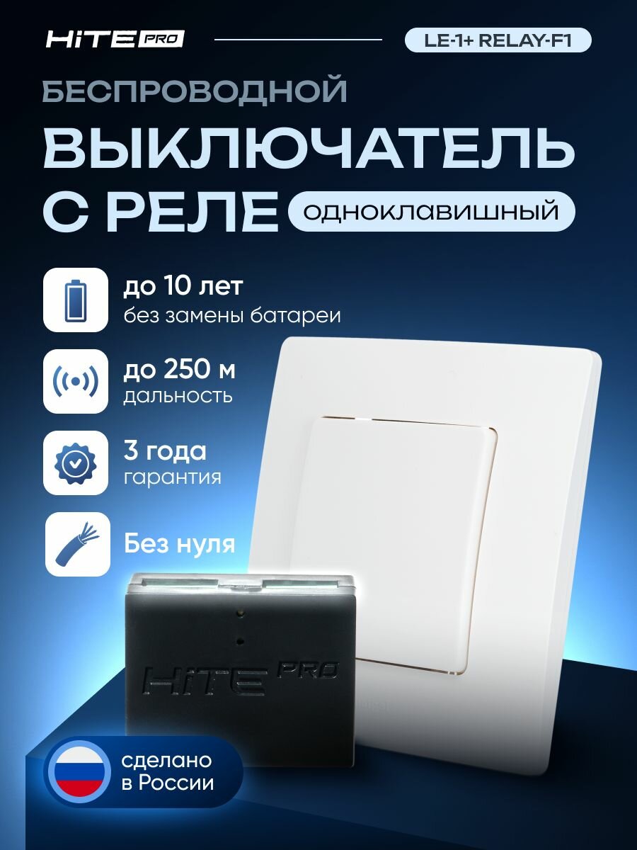 Комплект проходной беспроводной выключатель HiTE PRO (белый, одноклавишный)