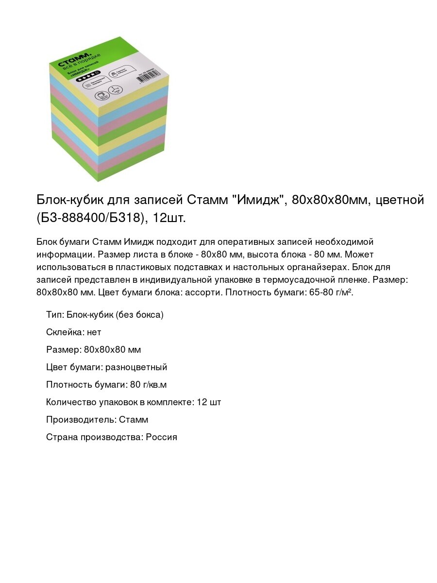 Блок-кубик для записей Стамм "Имидж", 80x80x80мм, цветной (БЗ-888400/БЗ18), 12шт.