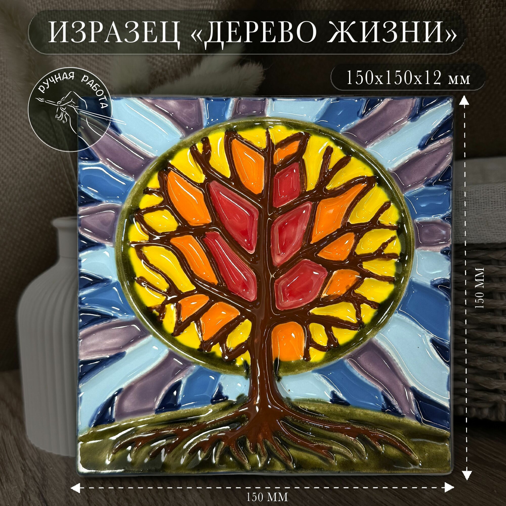 Изразец "Дерево жизни", цветной, ручная работа, ярославские изразцы, 15*15 см
