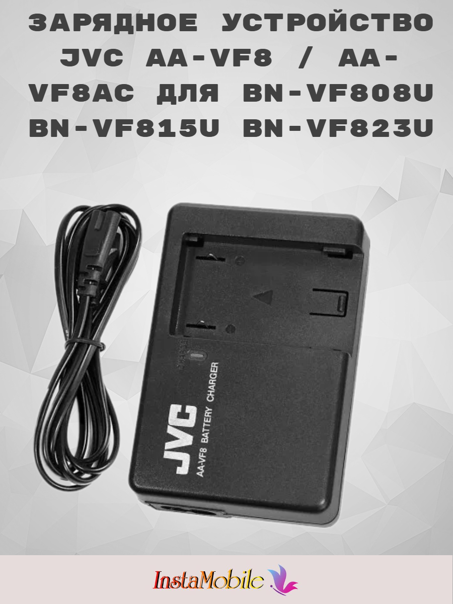 Зарядное устройство JVC VF8