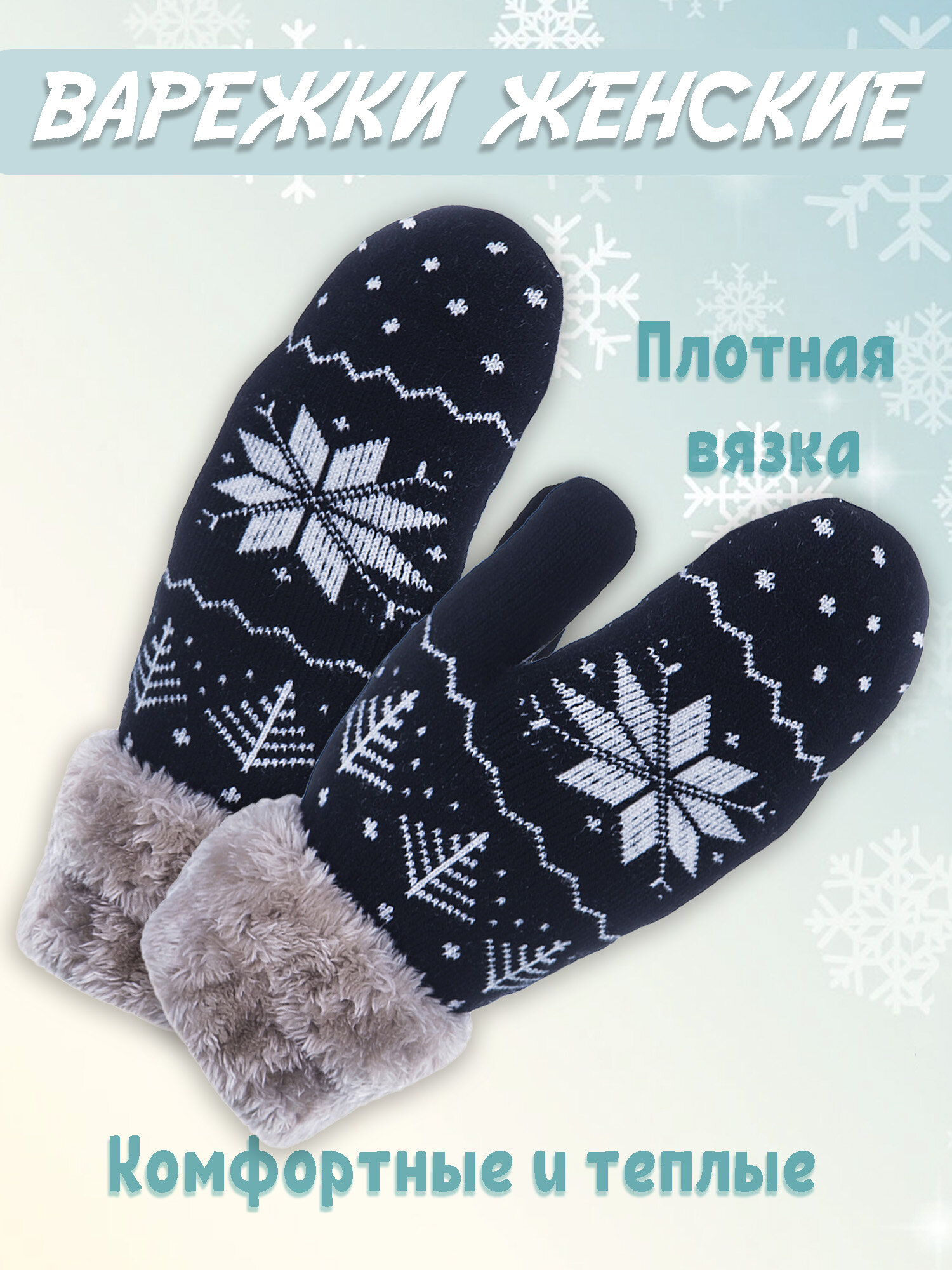 Варежки для женщин