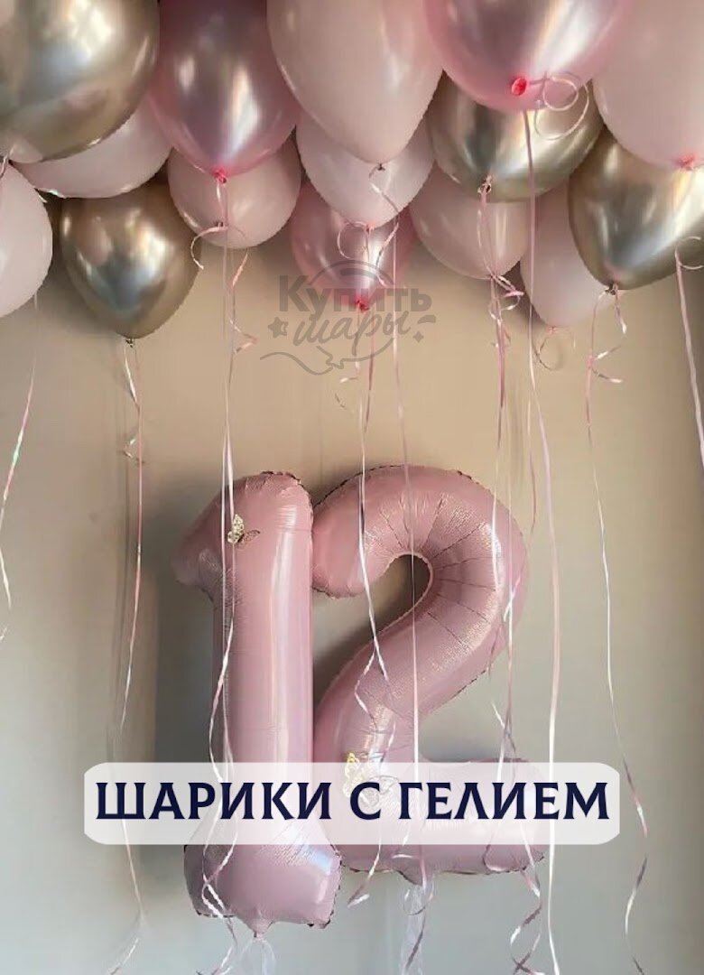 Воздушные шары с гелием, шарики воздушные "Для девушки" №783