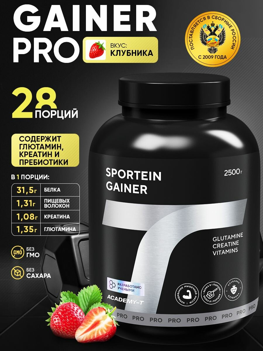 Sportein Gainer Гейнер для набора мышечной массы 31 грамм белка на порцию+креатин Академия-Т, клубника, 2,5 кг
