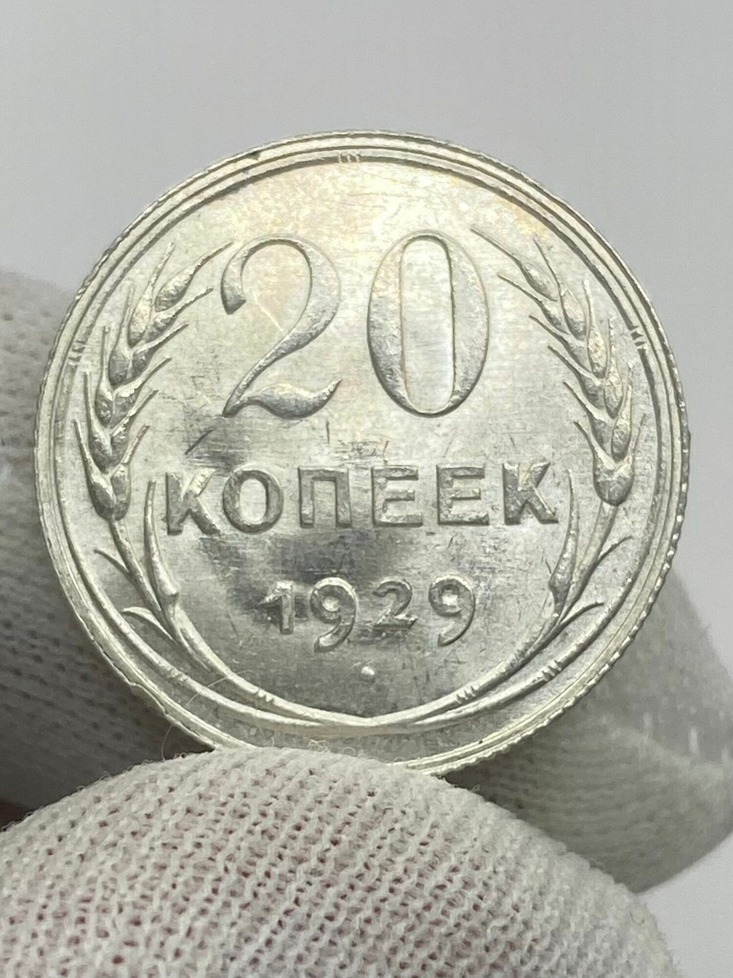 AU-UNC! Монета 20 копеек 1929г. - СССР, для коллекции
