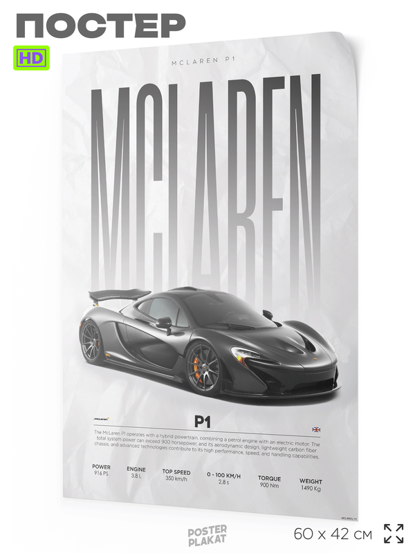 Постер на стену с машинами, McLaren P1, авто Макларен, для интерьера, А2 (60 х 42 см), Постер Плакат