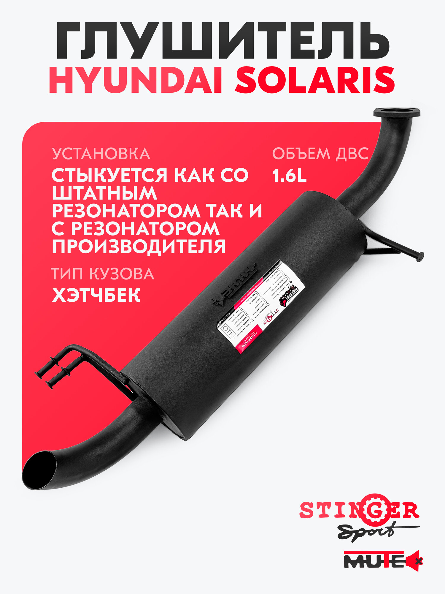 Глушитель "MUTE" для а/м Hyundai Solaris хетчбек / без насадки