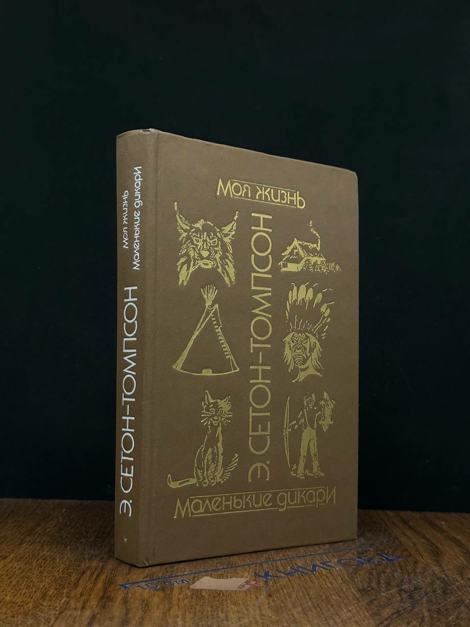 Книга. Моя жизнь. Маленькие дикари 1991 (2044255626989)