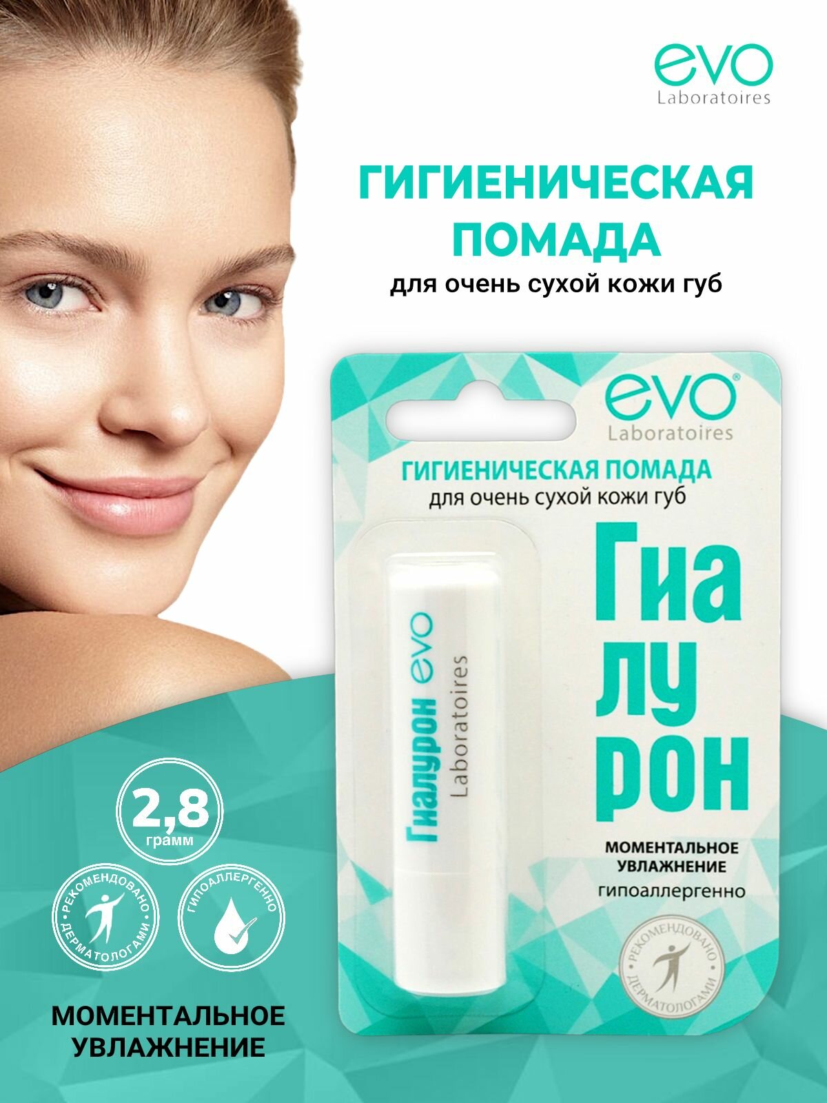 Гигиеническая помада Evo "Гиалуроновая" для губ, гипоаллергенная, увлажняющая, 1 шт