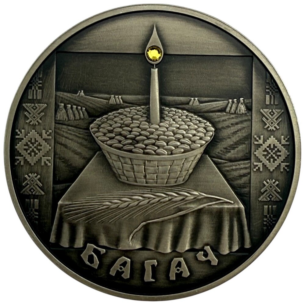 Беларусь 20 рублей 2005 г. (Праздники и обряды белорусов - Богач) (Сертификат)