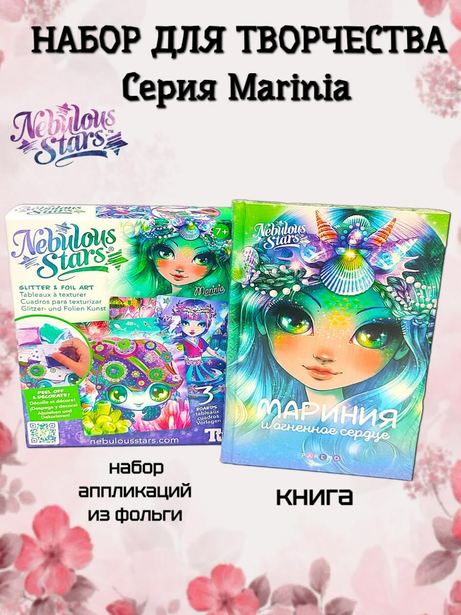 Nebulous Stars Серия Marinia. Набор аппликаций для девочек "Волшебный блеск" и книга о звёздочке Маринии