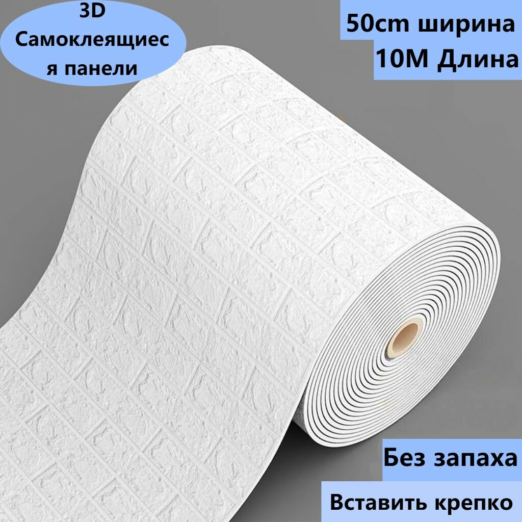 50 Смx10м Обои Самоклеящиеся 3D - Стереостены, Обшитые Жилыми Комнатами, Водонепроницаемой И Влагонепроницаемой.