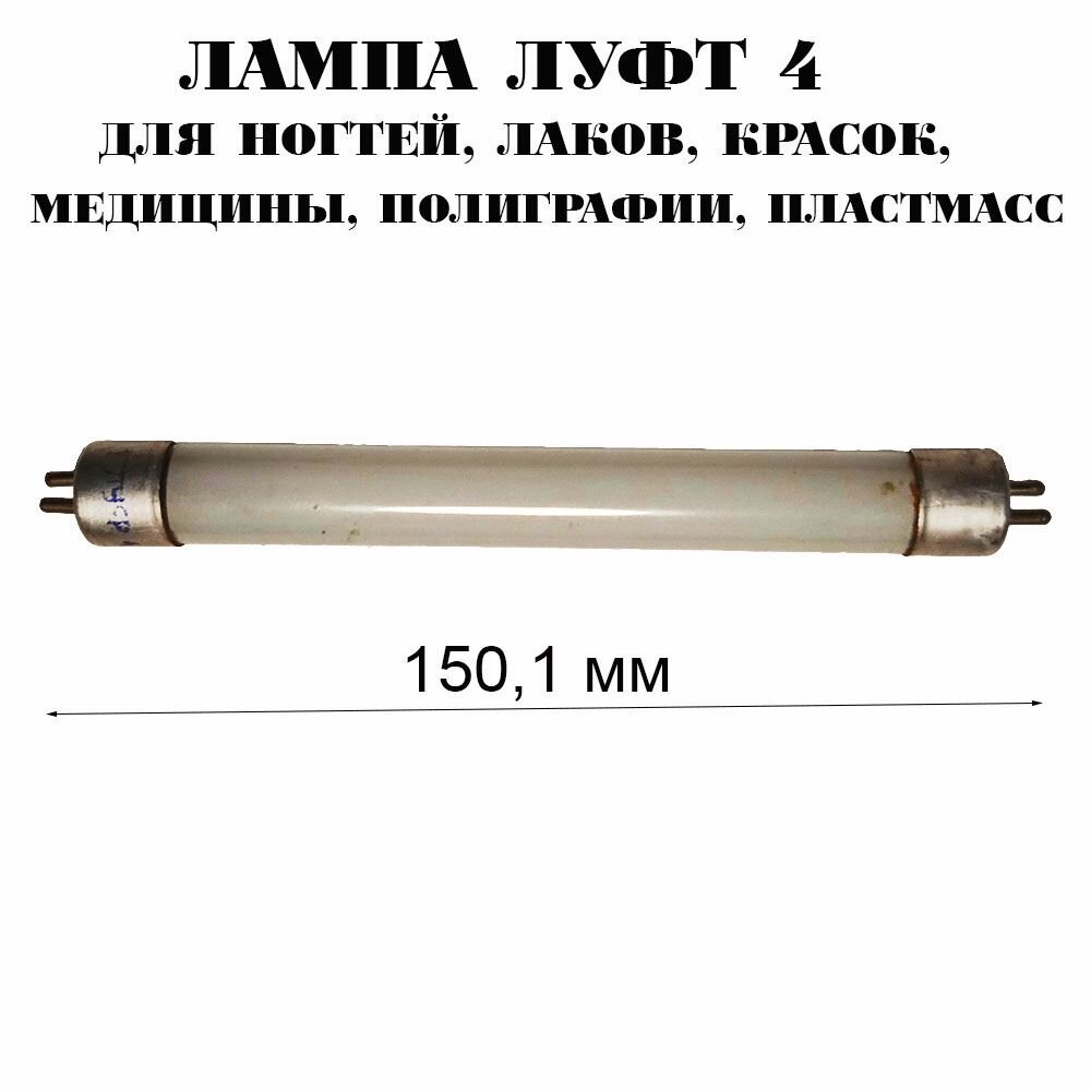 Ультрафиолетовая лампа для ногтей, пластмасс и полиграфии, луфт 4 цоколь G5d