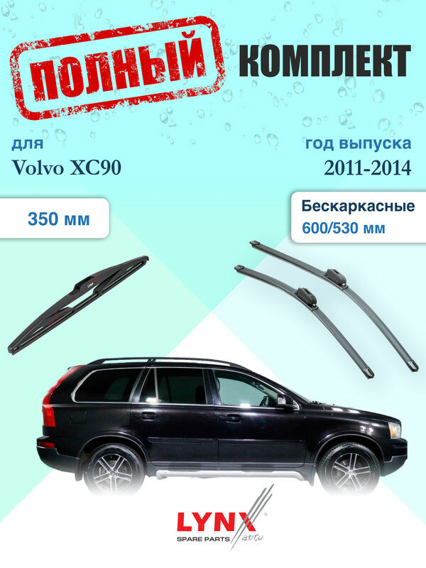Щетки стеклоочистителя для Volvo XC90 1 рестайлинг 2011-2014, щетки стеклоочистителя 600/530 мм бескаркасные передние и дворник 350мм задний / Дворники 600
