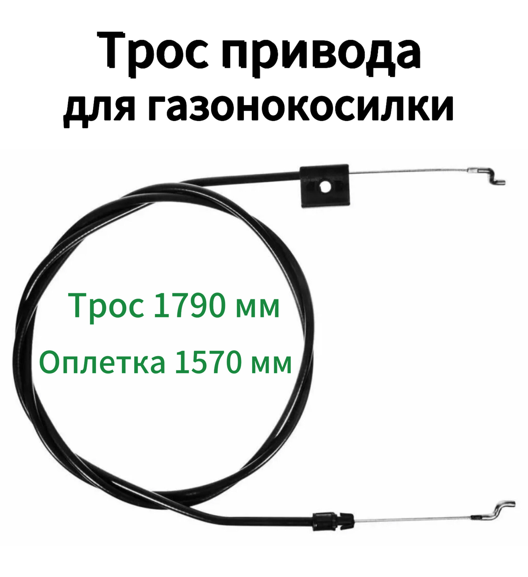 Трос привода для газонокосилки 1570 мм / 1790 мм Partner, Huter, MTD, Champion и др.