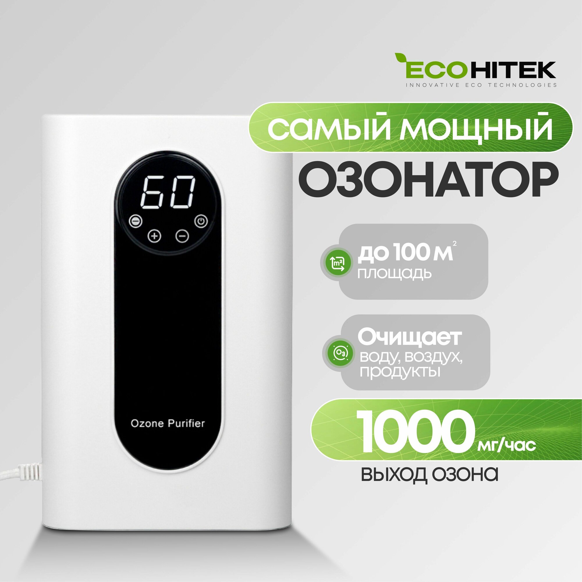 Озонатор воздуха, воды, продуктов и холодильников, ионизатор воздуха Food Guard EcoHitek. 1000 мг/час, охват до 100 м2