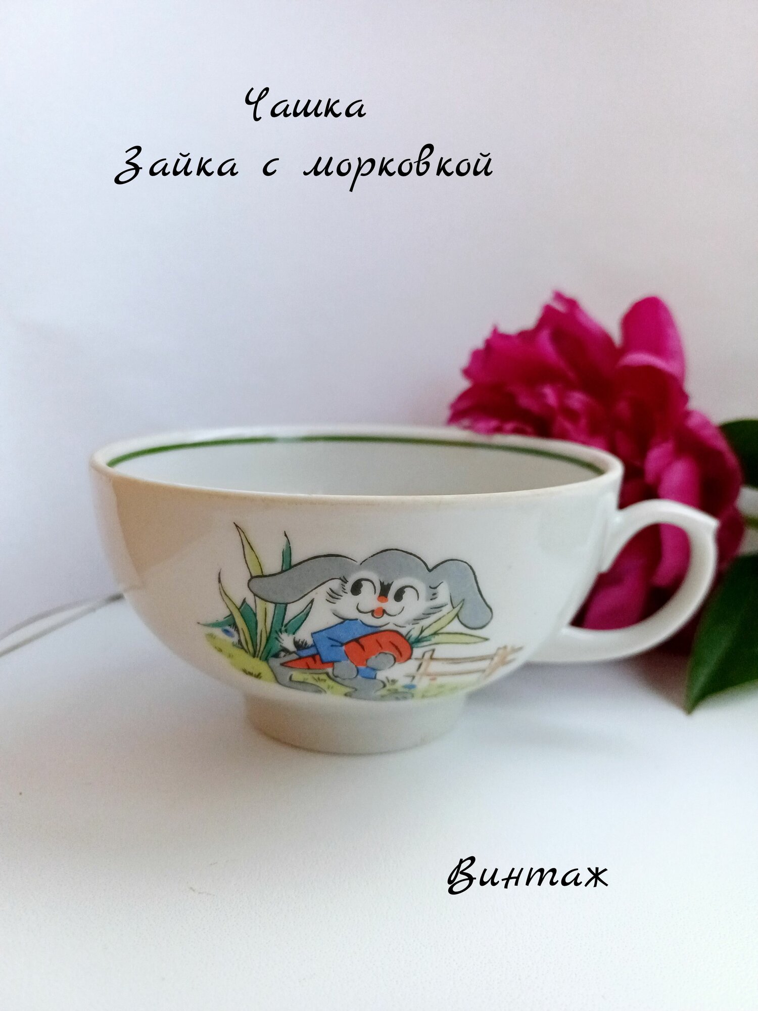 Чашка детская Зайка с морковкой винтажная, фарфор, Дулево 1992 год