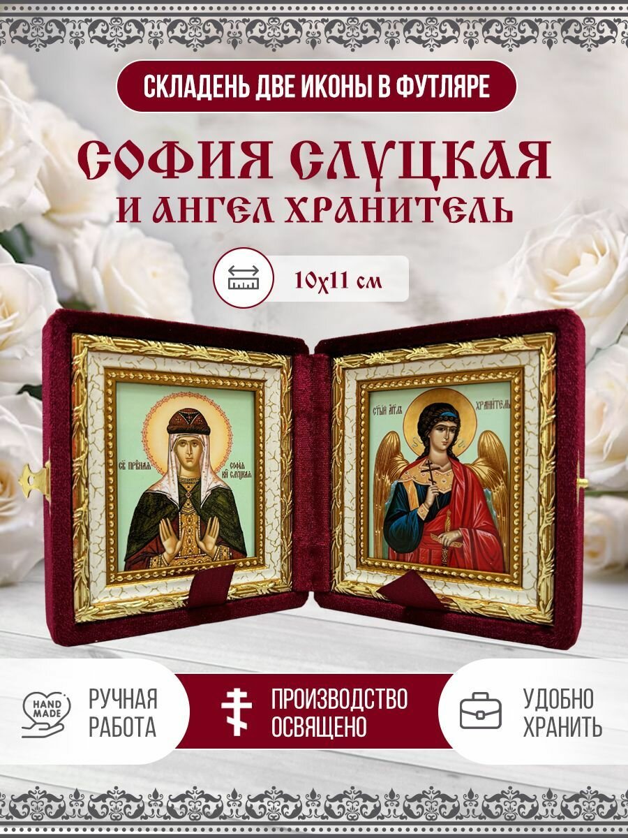 Икона Складень София (Софья) Слуцкая, Праведная и Ангел Хранитель в бархатном футляре, 10х11 см