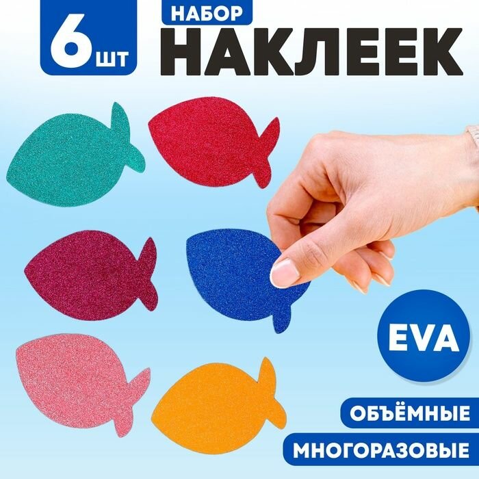 Набор наклеек из EVA Рыбка , 6 шт, цвет разноцветный