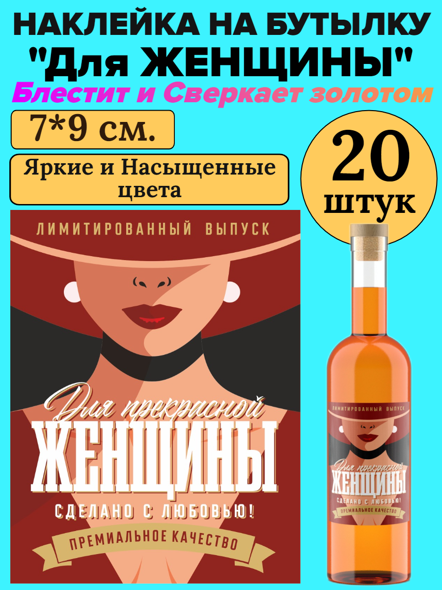 Этикетка наклейка на бутылку МастерВар "для женщины", 7*9 см, пленка, на 8 марта, (20 штук)