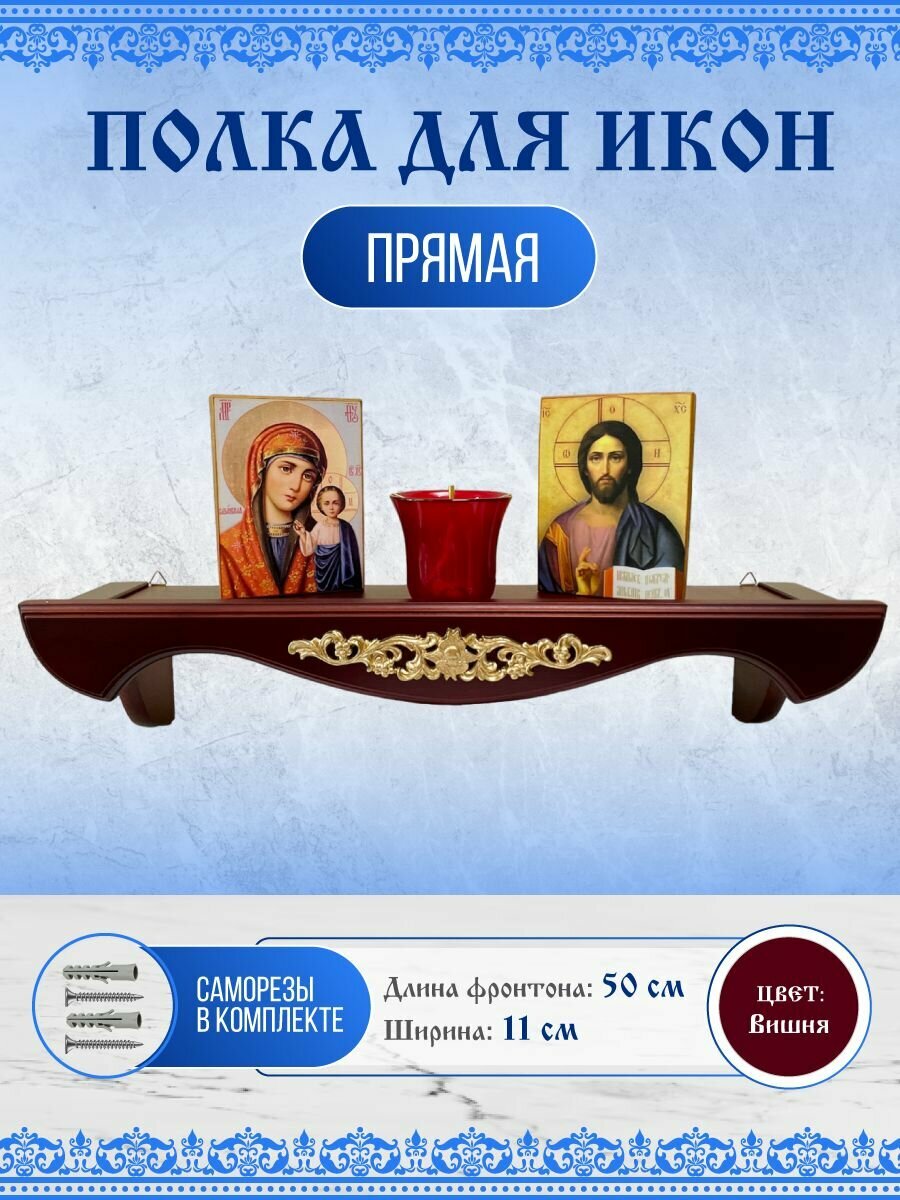 Полка для икон деревянная одноярусная прямая с узором, длина 50см