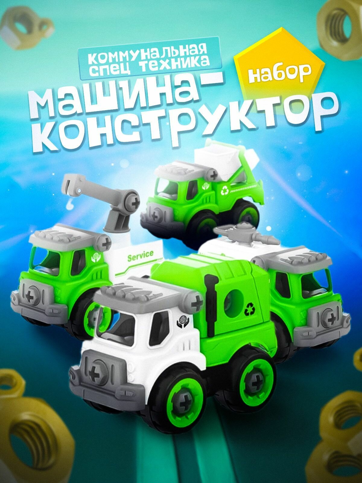 Набор разборных машинок - Коммунальная спец. техника с отверткой, 4 шт. / Пластиковый конструктор с отверткой для мальчика от 3 лет
