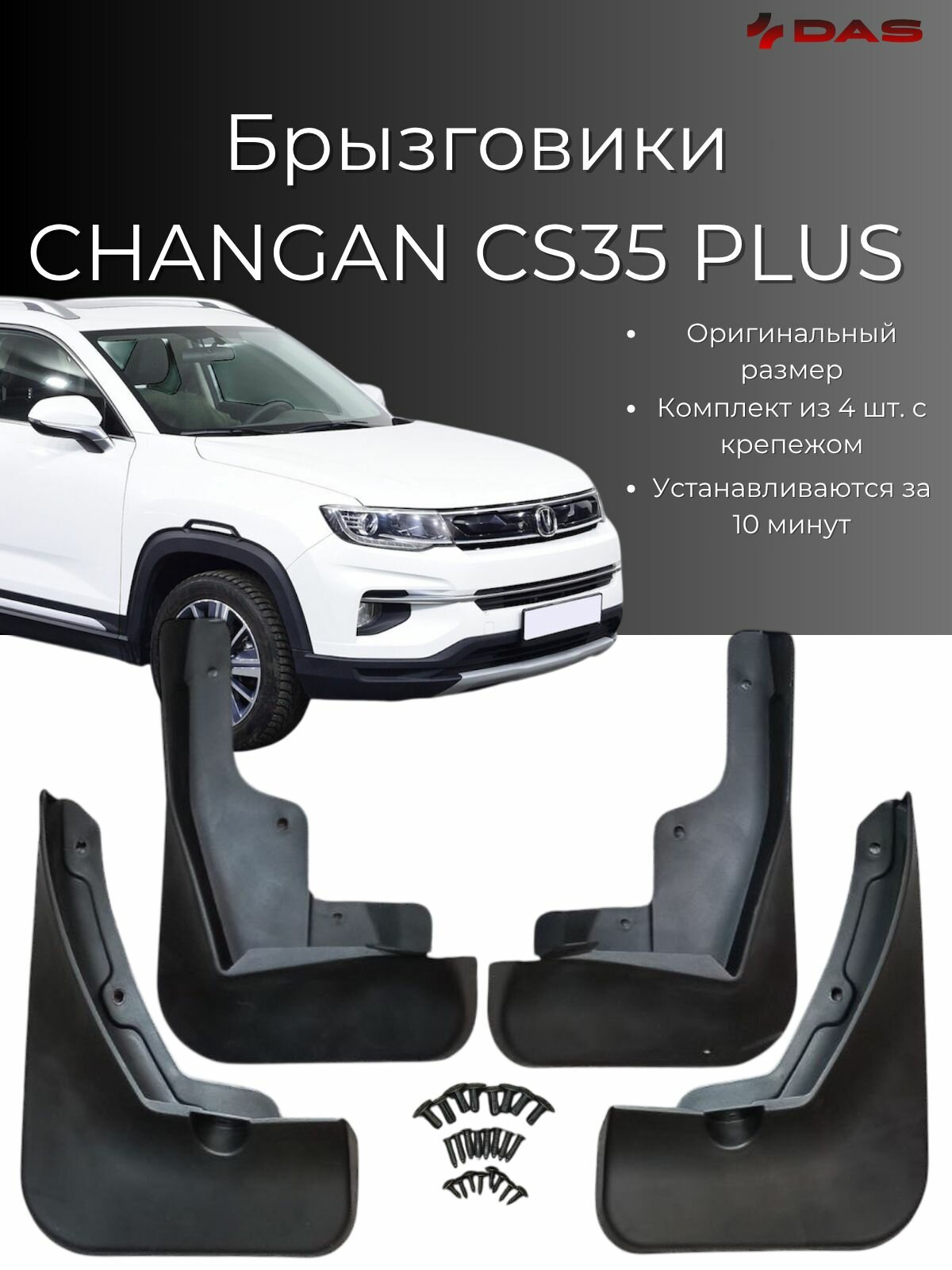 Брызговики Changan CS 35 Plus / Чанган ЦС 35 Плюс 2020-2024 г. в, комплект 4 шт, передние и задние
