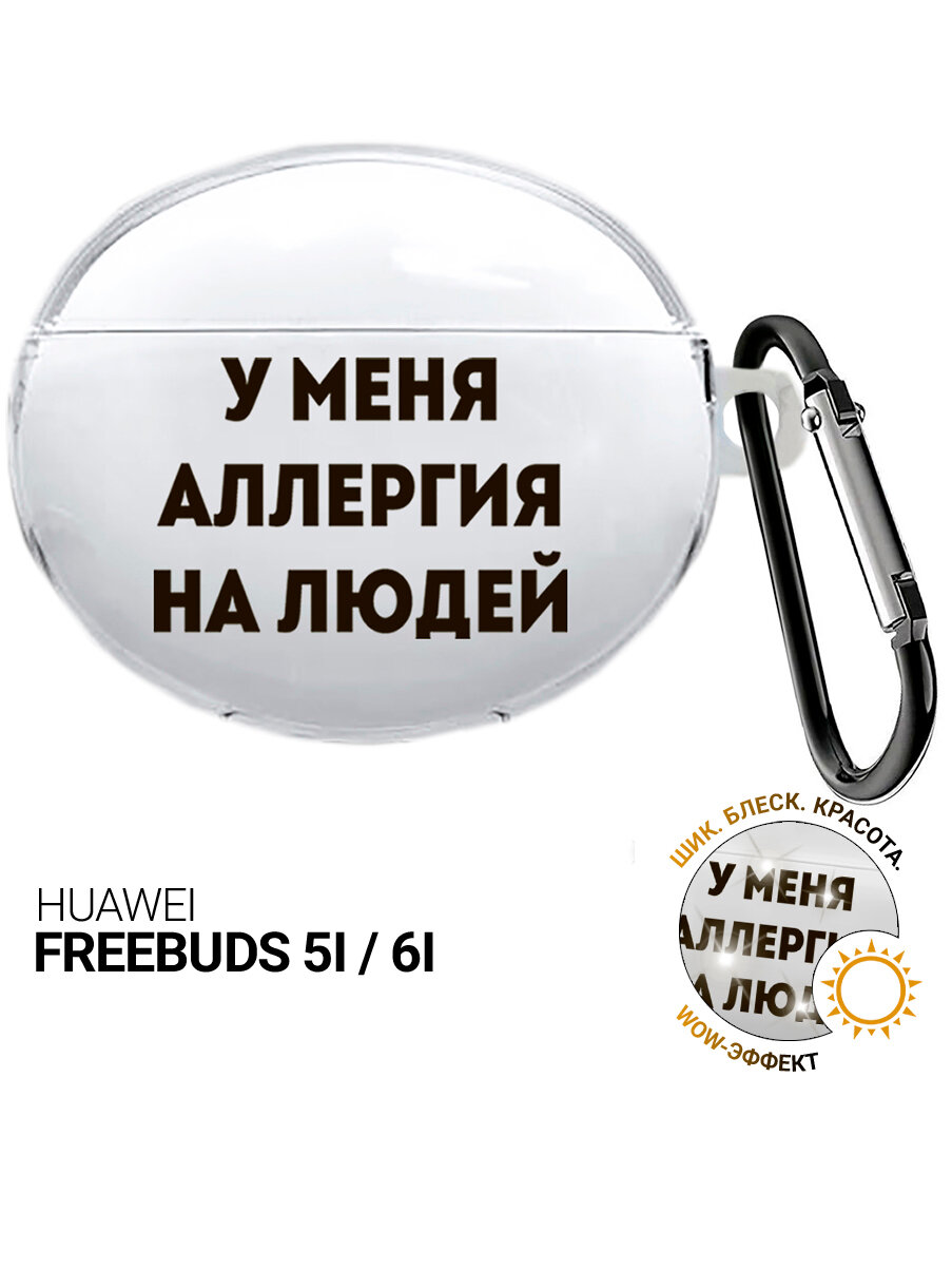 Чехол на Huawei FreeBuds 5i / 6i с принтом "Allergy" прозрачный