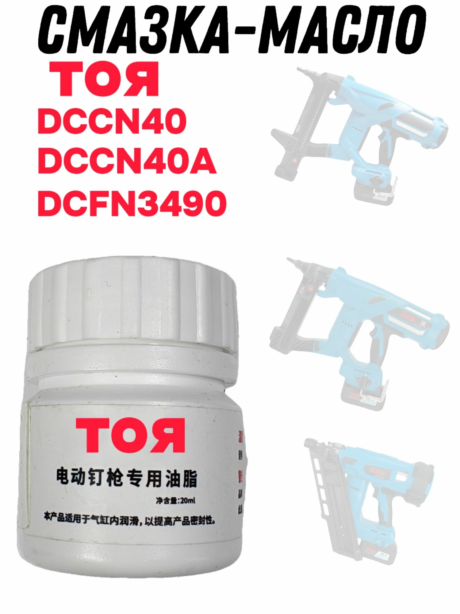 Смазка тоя для dccn40, dccn40a, dcfn3490