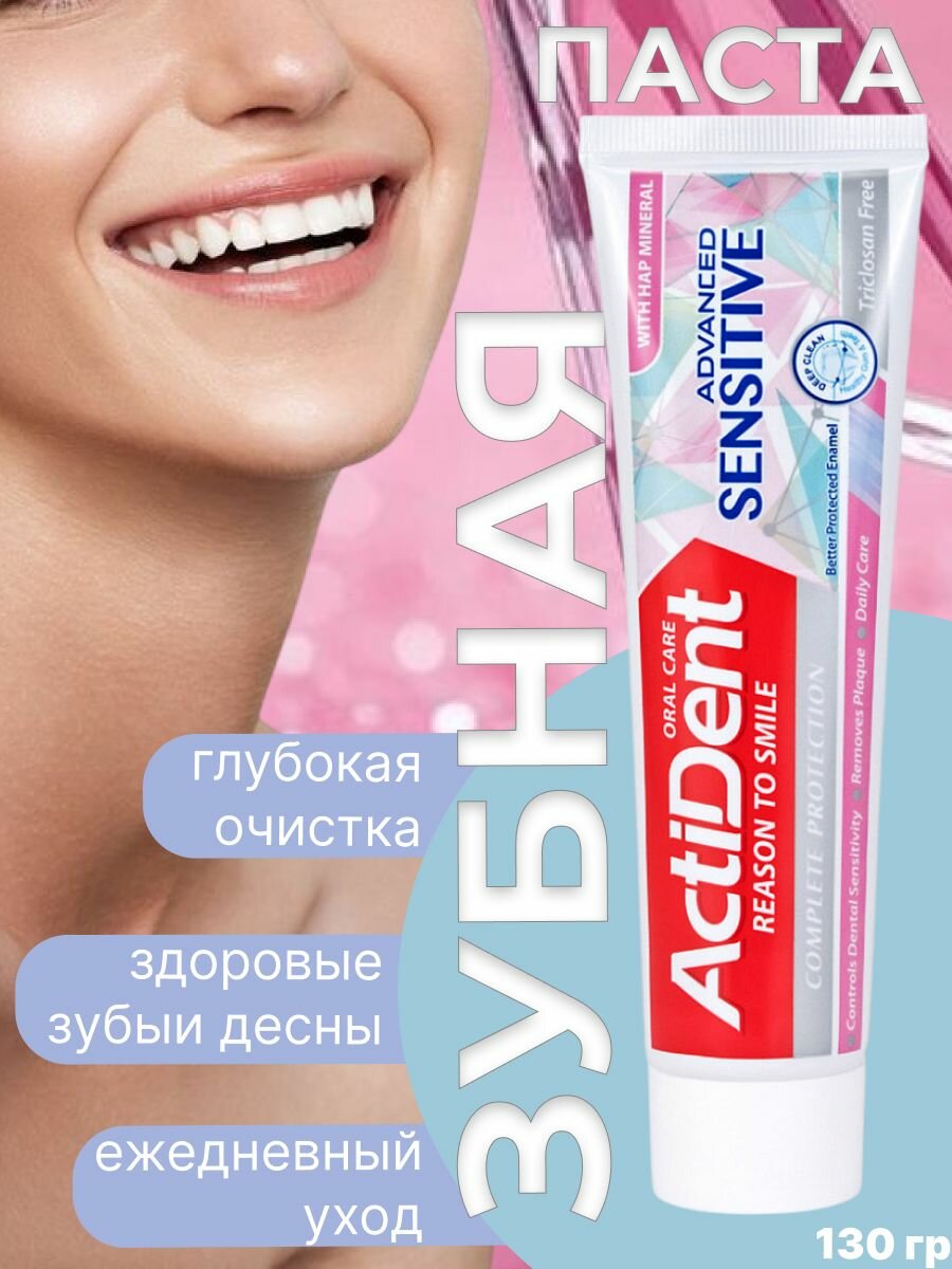 Зубная паста Actident Sensetive для чувствительных десен 130 г