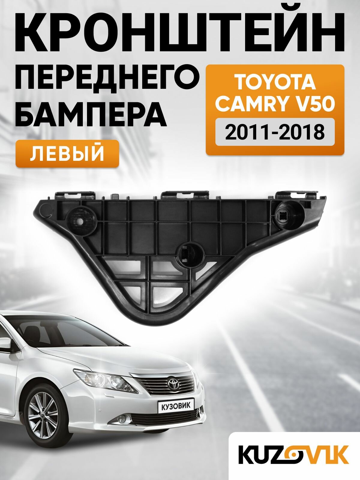 Кронштейн крепление переднего бампера левый для Тойота Камри в50 Toyota Camry V50 (2011-2018) новый заводское качество
