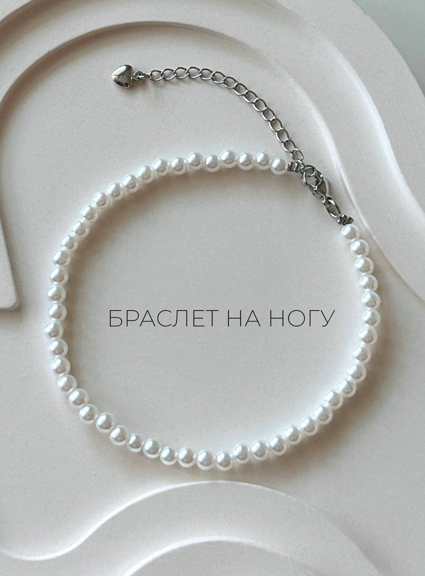 Браслет на ногу