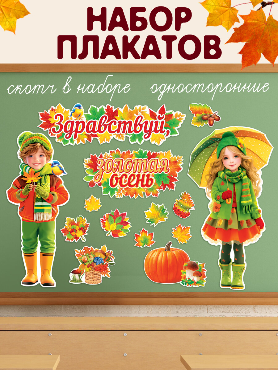 Набор плакатов для оформления школы и детского сада Золотая Осень