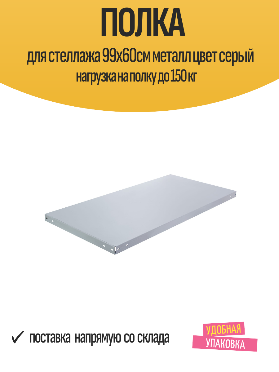 Полка для стеллажа 99x60см металл цвет серый нагрузка на полку до 150 кг
