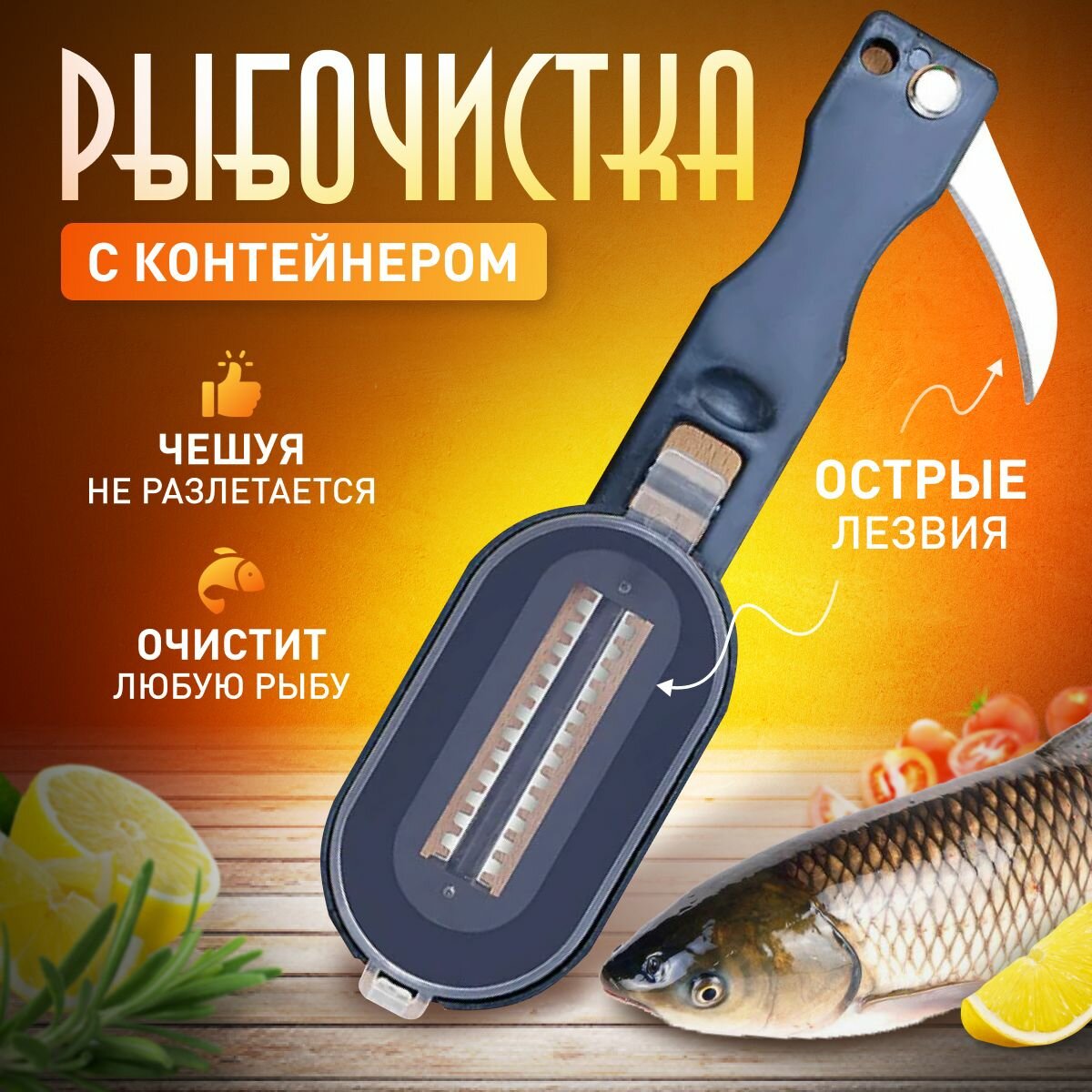 Рыбочистка