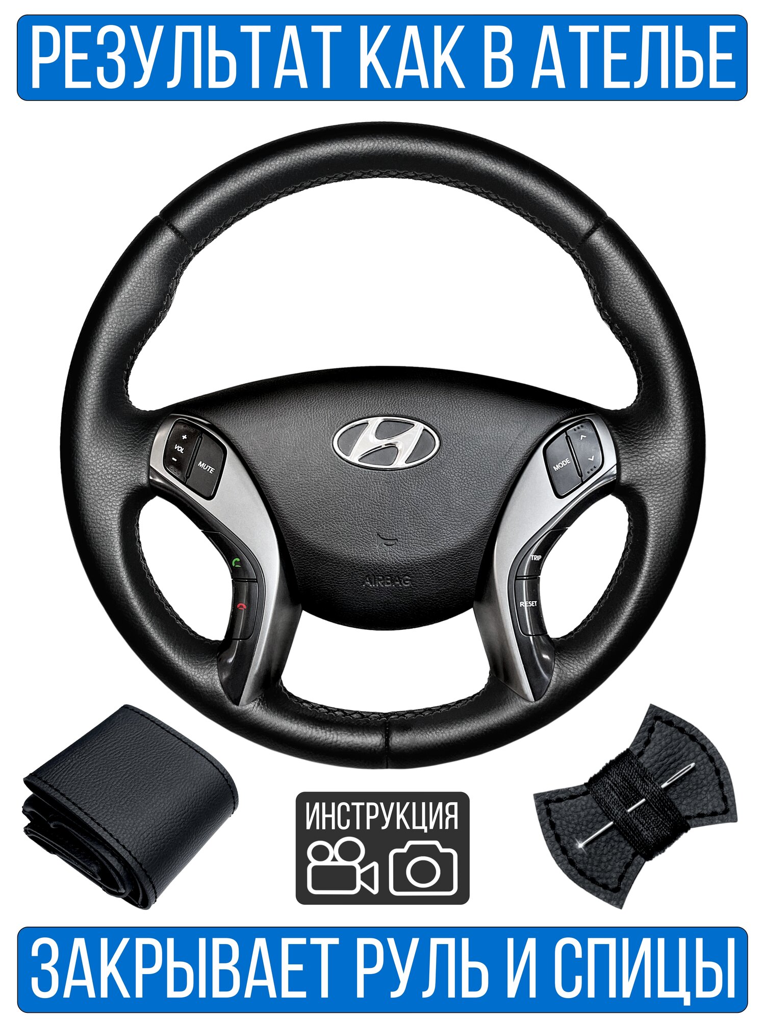 Оплетка на руль Hyundai Elantra V для замены штатной кожи