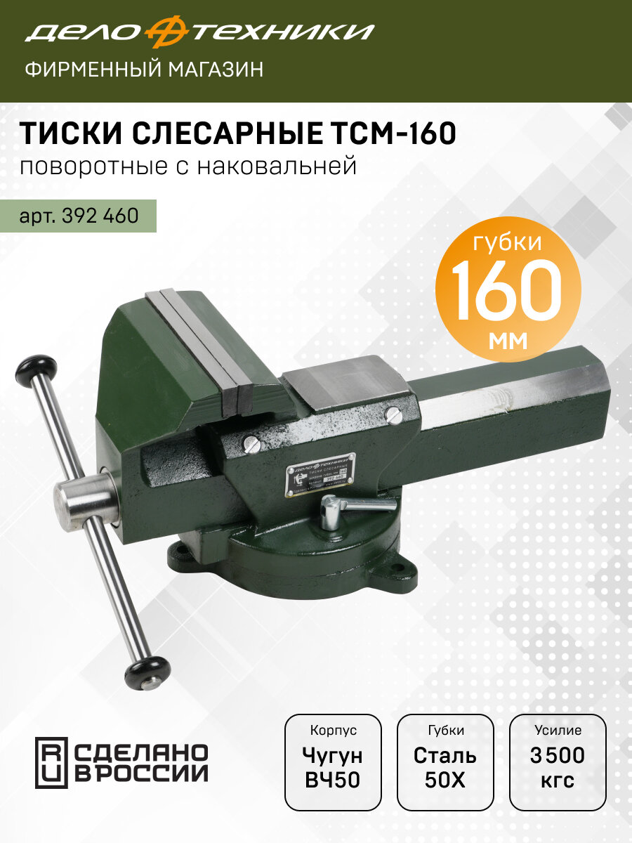 Тиски Дело Техники слесарные поворотные профессиональные ТСМ-160, 392460