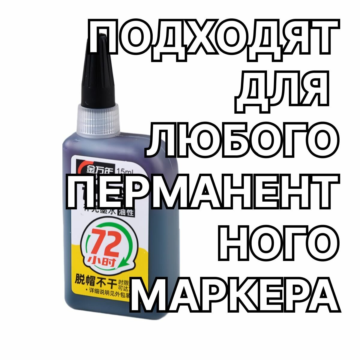 Заправка для маркеров — фото 1