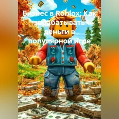 Бизнес в Roblox: Как зарабатывать деньги в популярной игре [Аудиокнига]