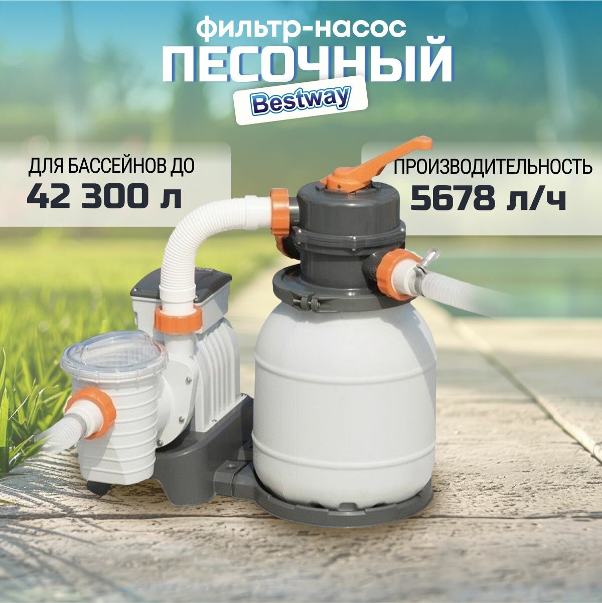 Фильтр-насос песочный для бассейна, Bestway, 5678 л/ч