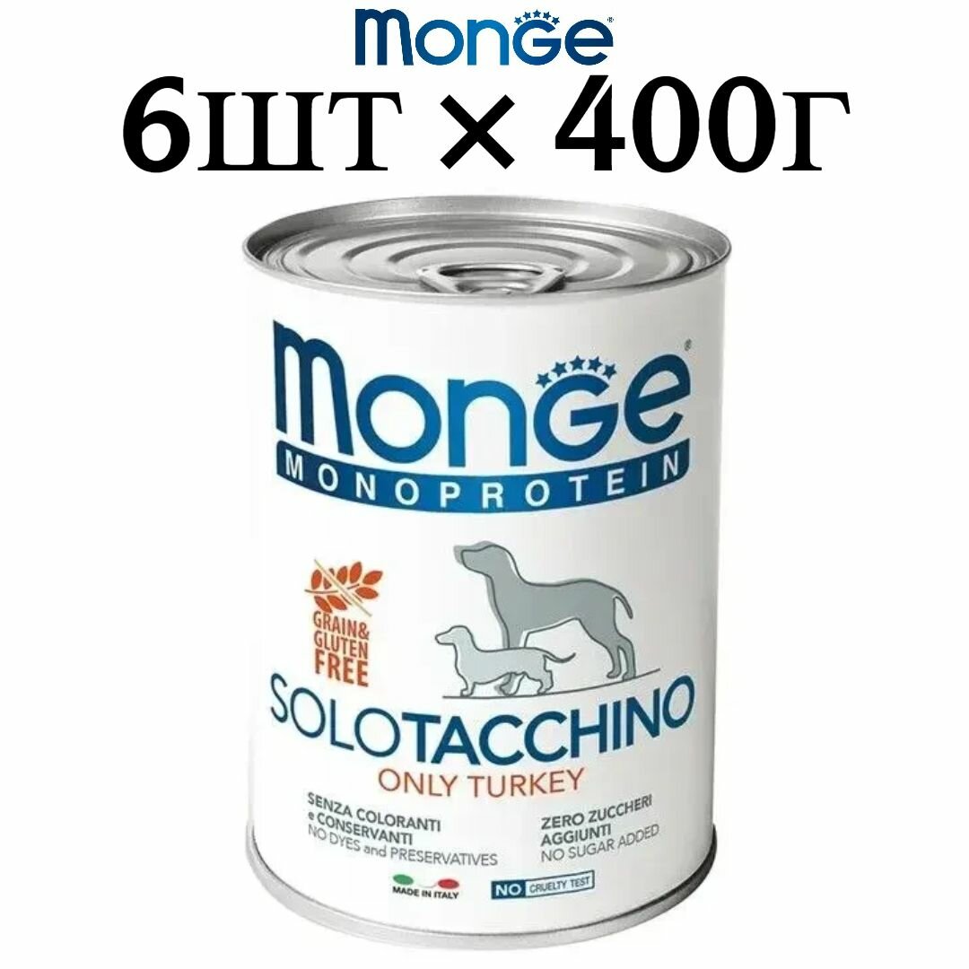 Влажный корм Monge Monoprotein Solo Tacchino , беззерновой для собак , со вкусом индейки (6шт по 400г)