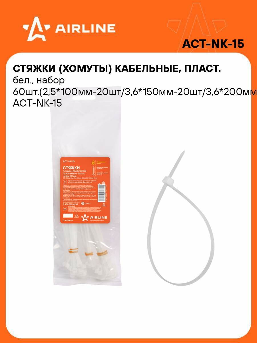 Хомуты стяжки пластиковые для кабеля 2,5/3,6 мм*100/150/200 мм 60 шт AIRLINE ACT-NK-15