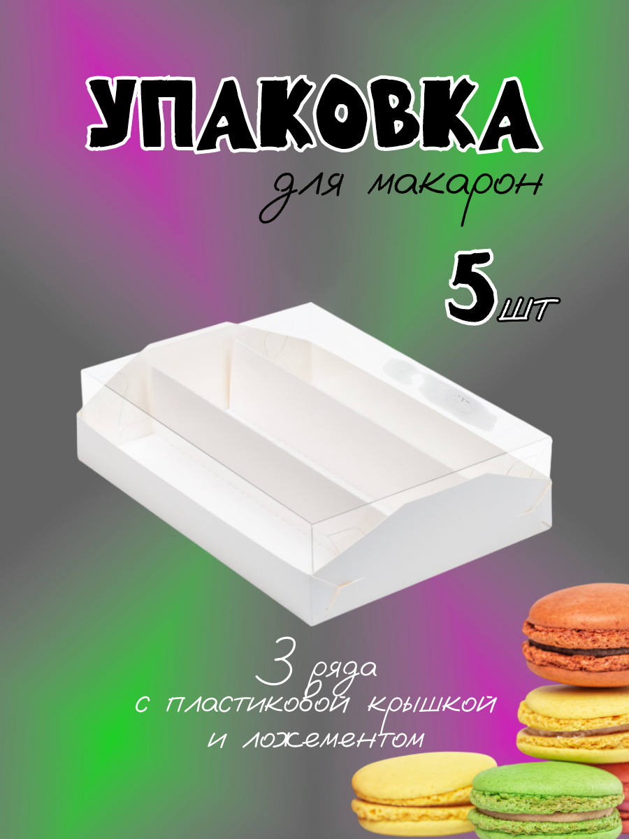 Коробка для макаронс "3 ряда", 210х165х55мм, белая, с крышкой, 5 шт.