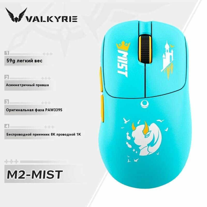 Valkyrie VK M2 8k Игровая мышь