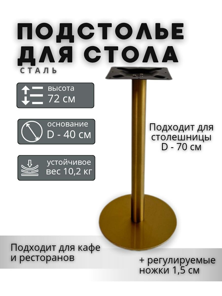 Подстолье металлическое для стола в стиле Loft (ножка для барного стола Лофт) золотое Uno для кафе и ресторанов